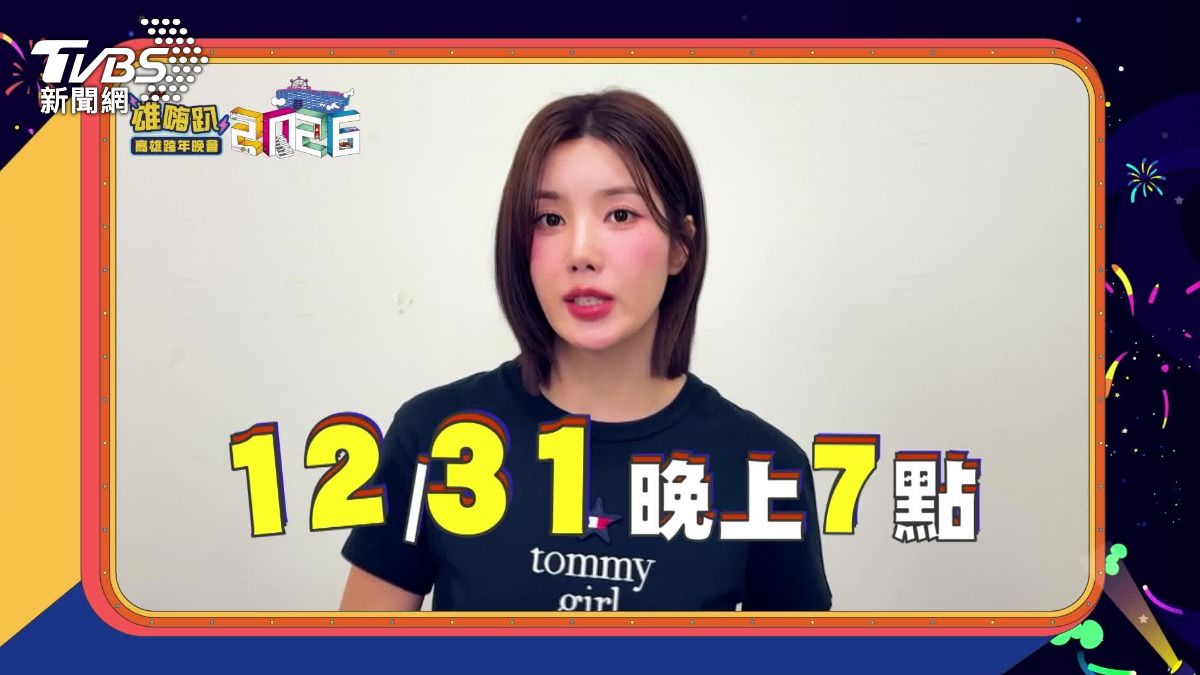 「水彈女王」權恩妃壓軸！高雄跨年獨家登台 LU典將合體│TVBS新聞網