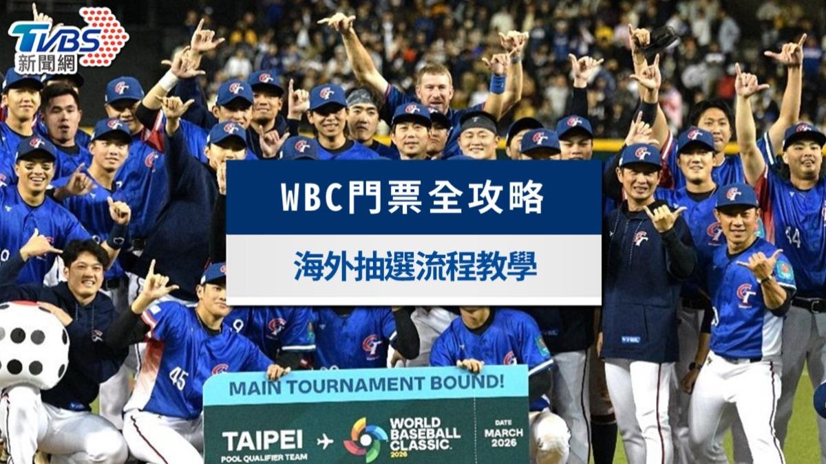 WBC經典賽門票怎麼買？海外抽選登記時間、流程與步驟全攻略│TVBS新聞網