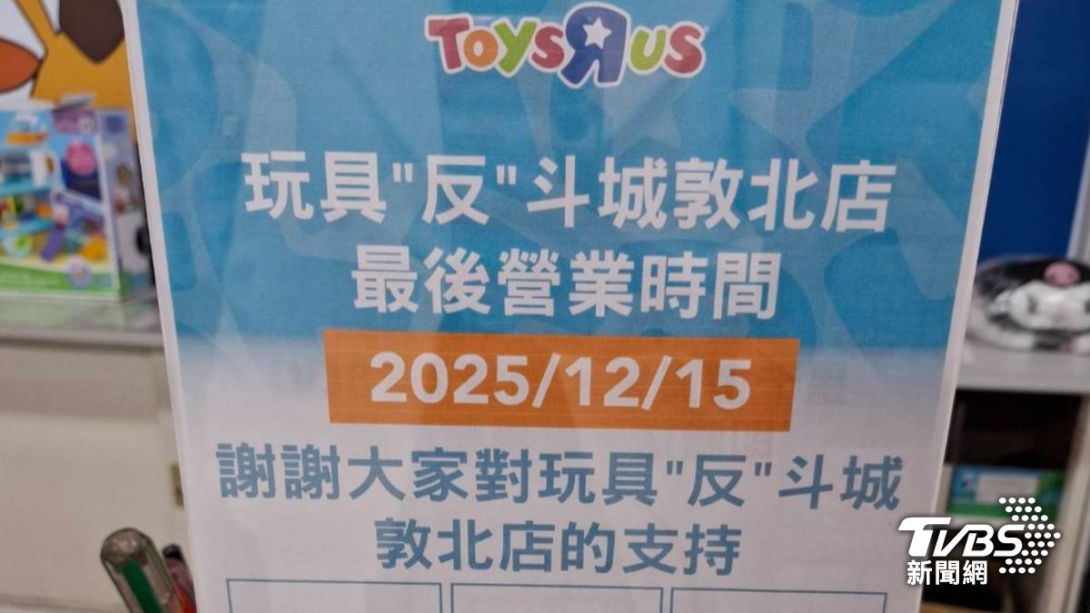 童年Bye！ 「玩具反斗城」敦北店 租約到期熄燈│TVBS新聞網