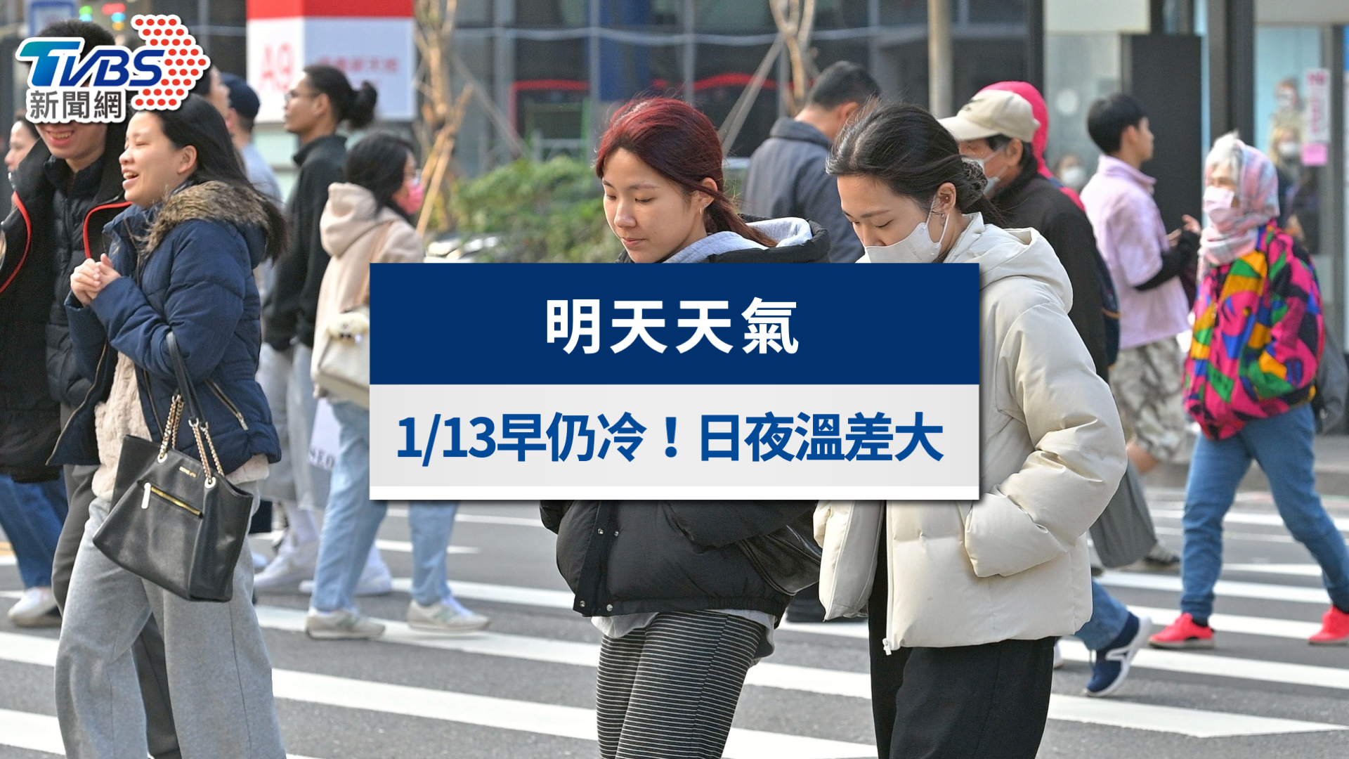明天天氣》1/13輻射冷卻發威探10度！專家：白天暖如春、入夜冷如冬│TVBS新聞網