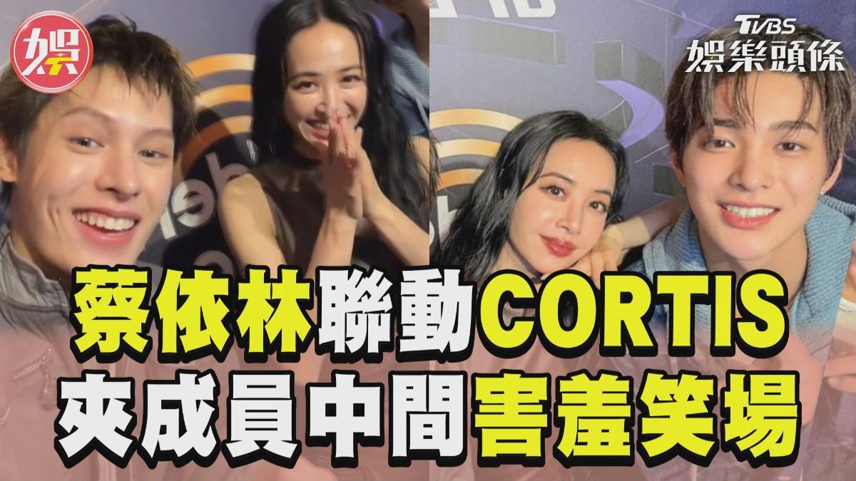 影音／蔡依林夢幻聯動CORTIS 夾趙雨凡、安乾鎬中間超害羞│TVBS新聞網