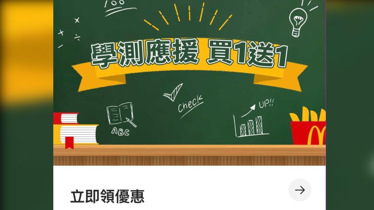 115學測／為考生加油！麥當勞大薯買一送一 摩斯奶茶加10多一杯│TVBS新聞網