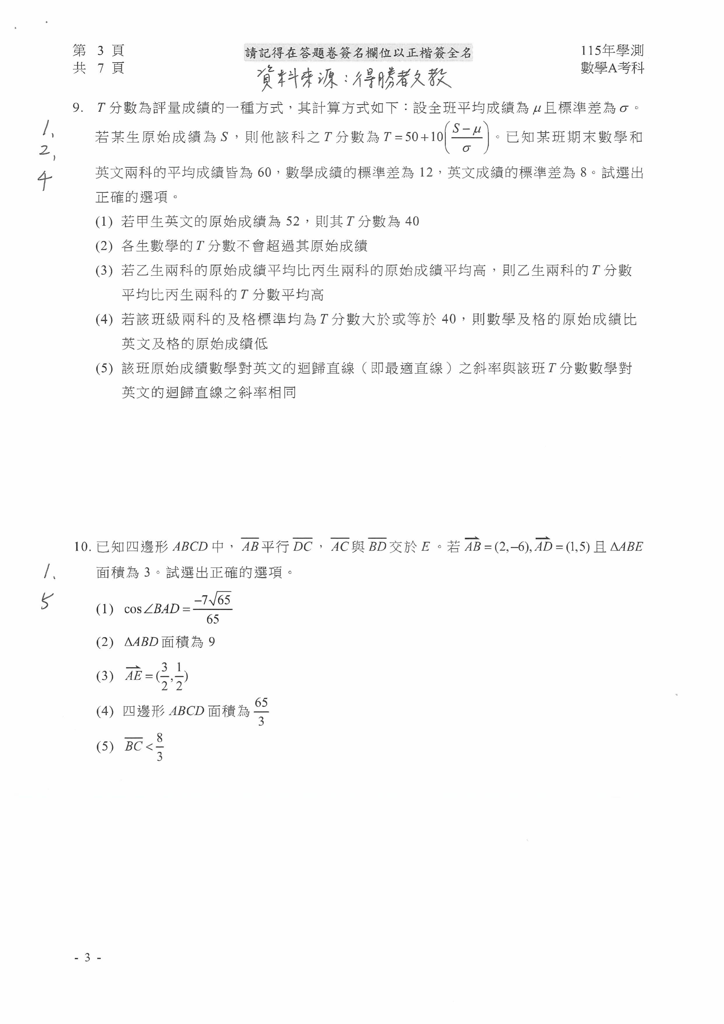 115學測／對答案囉！數A考科題目、簡答一次看│TVBS新聞網