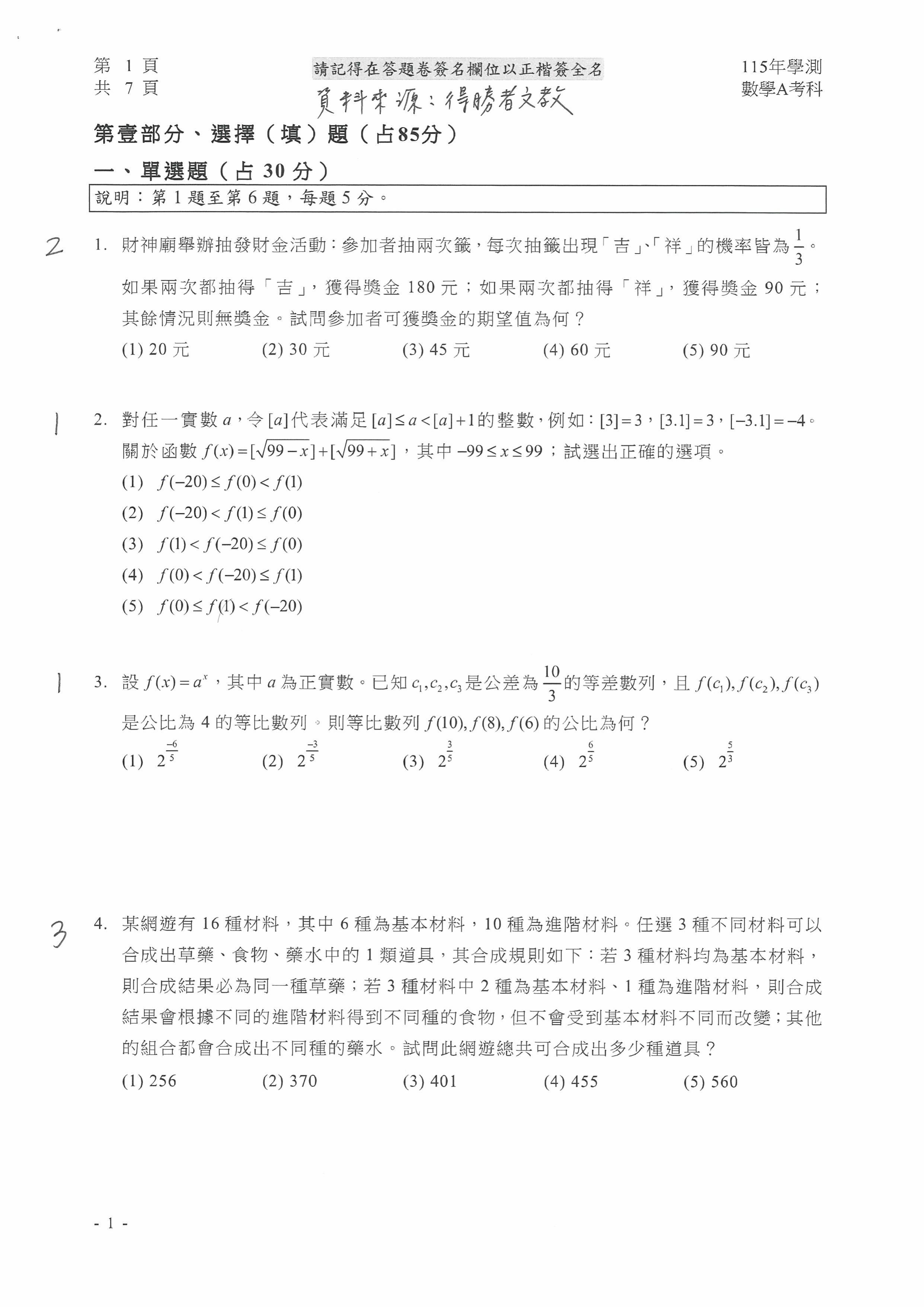 115學測／對答案囉！數A考科題目、簡答一次看│TVBS新聞網