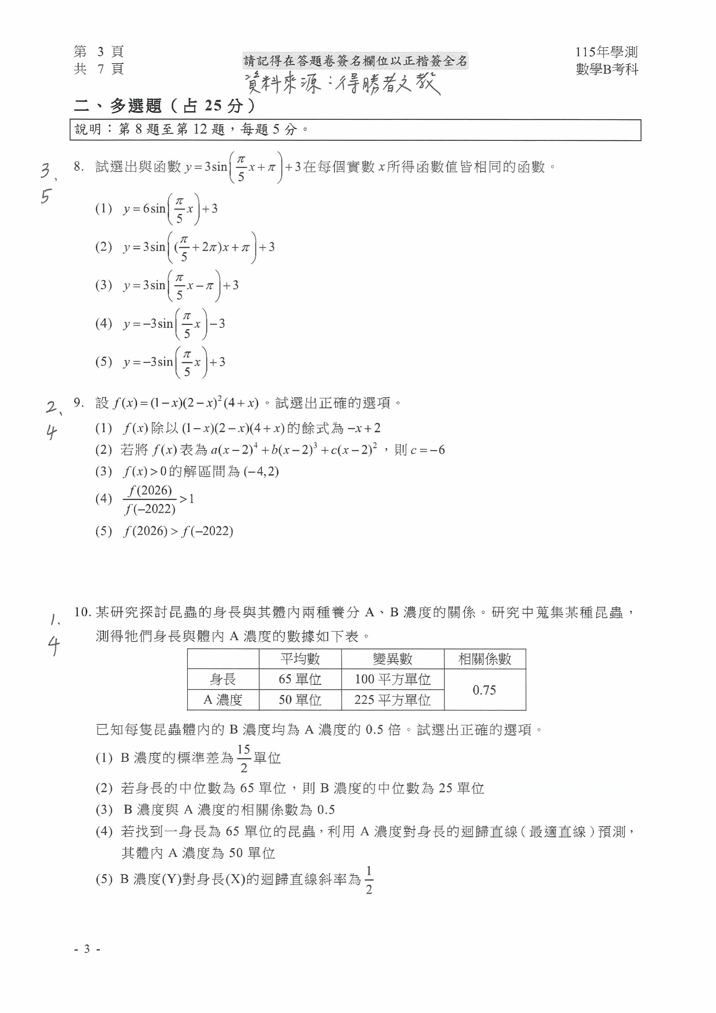 115學測／對答案囉！比去年難 數B考科題目、解答一次看│TVBS新聞網