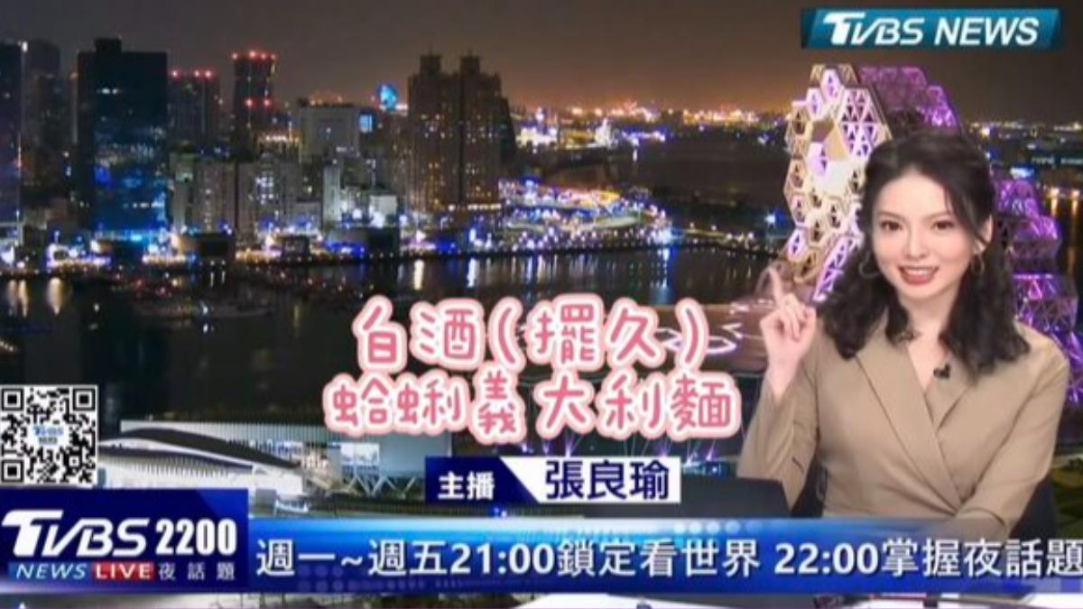 TVBS主播張良瑜「突噴冷笑話」！播一半笑場 30萬觀眾大讚│TVBS新聞網