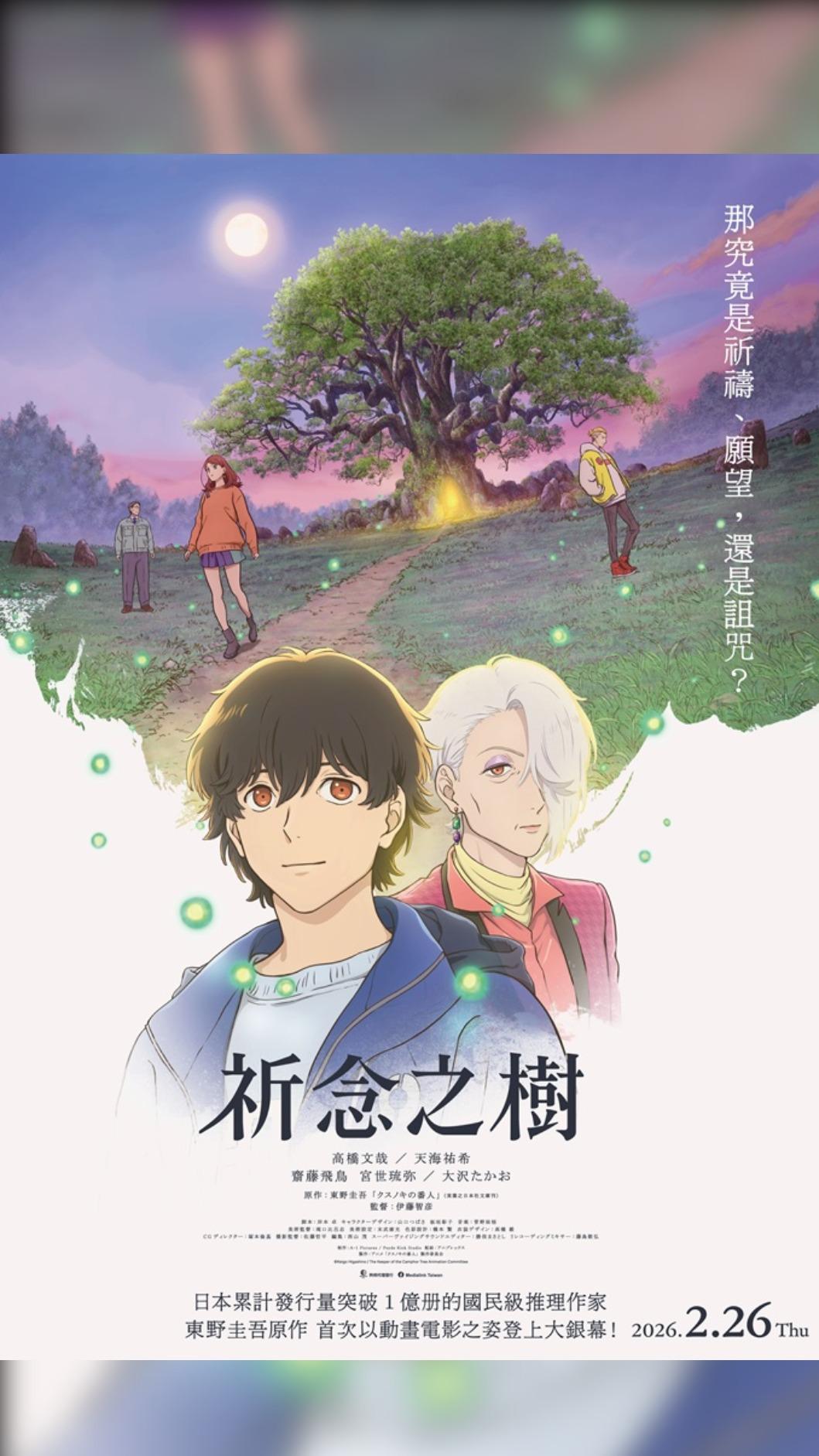 天海祐希、高橋文哉獻聲《祈念之樹》！東野圭吾動畫處女作幕後團隊超強│TVBS新聞網