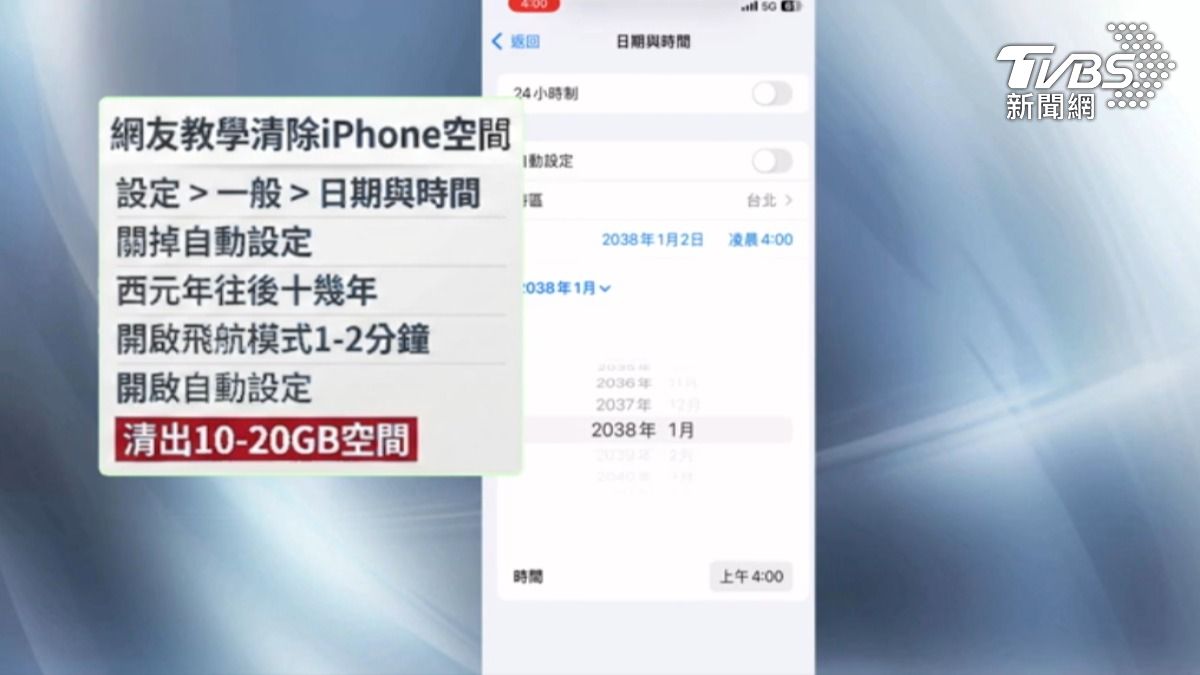 網傳iPhone調日期速清20GB 專家不建議：APP恐錯亂│TVBS新聞網