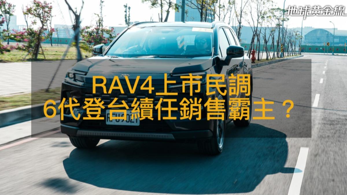 大改款RAV4掀熱議！4成直指價格是硬傷 Territory成勁敵│TVBS新聞網
