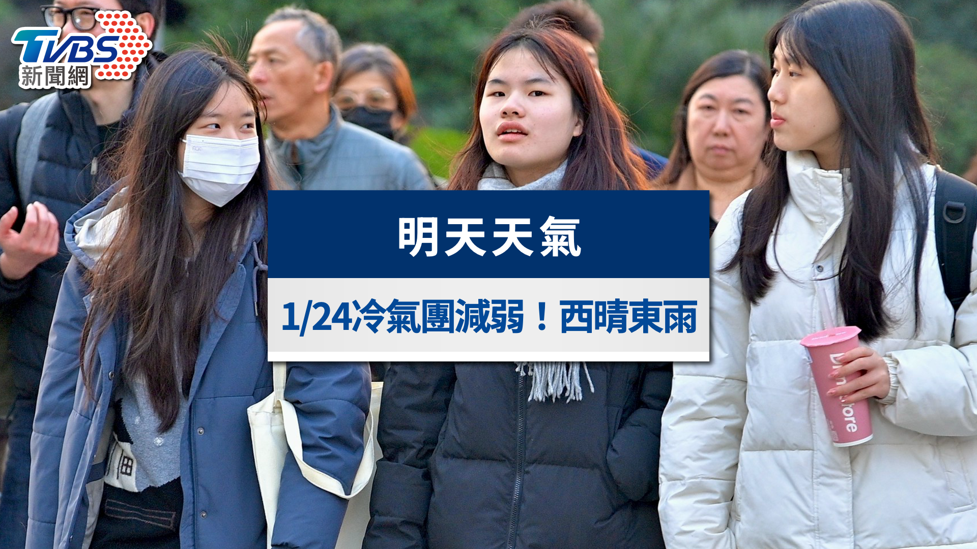 明天天氣》1/24冷氣團減弱！西晴東雨回暖有感 下波降溫時間曝│TVBS新聞網