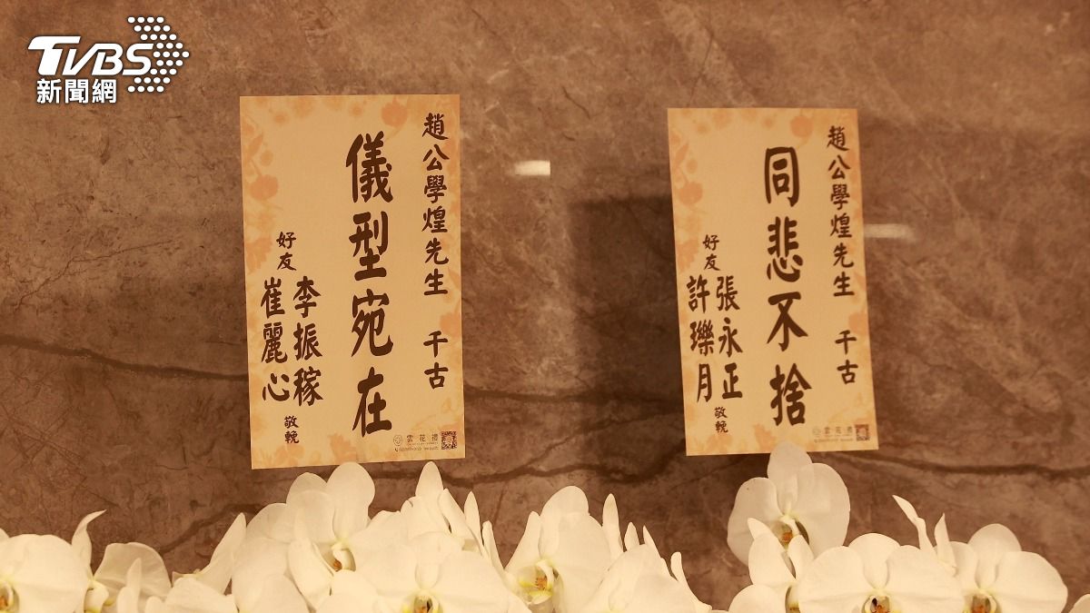 70歲趙學煌帥氣遺照曝光 90年代最美主持人「現蹤」告別式│TVBS新聞網