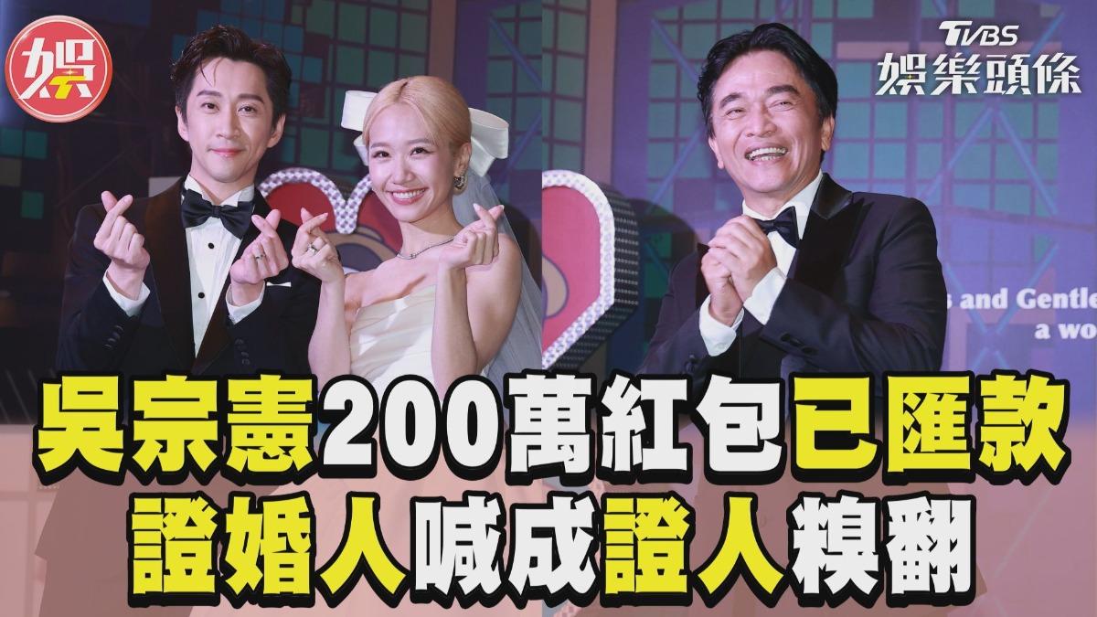 影音／吳宗憲曝200萬大紅包「已匯帳戶」 證婚人喊成「證人」笑：這不是法院│TVBS新聞網