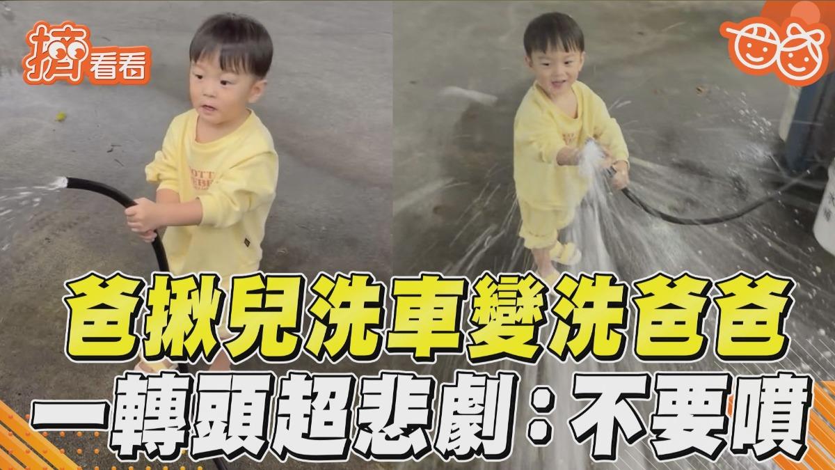 影音／爸揪2歲兒洗車變「洗爸爸」 一轉頭超悲劇崩潰喊：不要噴│TVBS新聞網