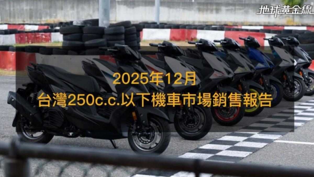 2025年12月機車銷售TOP 10！「冠軍」是它、Yamaha逼近光陽│TVBS新聞網