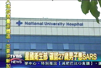 星國衛生部 確認27歲男子患SARS│TVBS新聞網