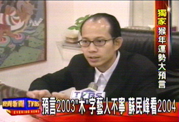 預言2003「木」字藝人不寧 蘇民峰看2004│TVBS新聞網
