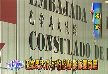 〈獨家〉中南美6駐華使館 遭恐嚇不得赴520│TVBS新聞網