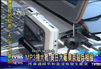 MP3機大戰 美日大廠東京短兵相接│TVBS新聞網