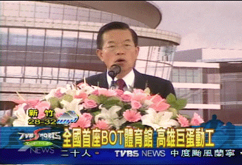 全國首座BOT體育館 高雄巨蛋動工│TVBS新聞網