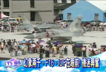 幻象兩千、F16、IDF在眼前！ 機迷興奮│TVBS新聞網