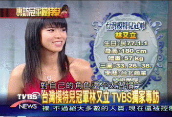 【專訪冠軍模特兒】（一）新秀名模林又立 身高180│TVBS新聞網