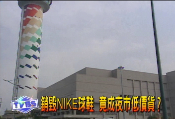 銷毀NIKE過季品 流入夜市賤價賣│Nike│TVBS新聞網