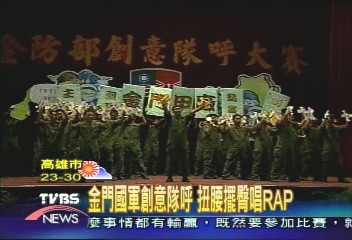 金門國軍創意隊呼 扭腰擺臀唱RAP││TVBS新聞網