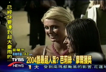 2004誰最超人氣？芭莉絲、摩爾獲獎│TVBS新聞網