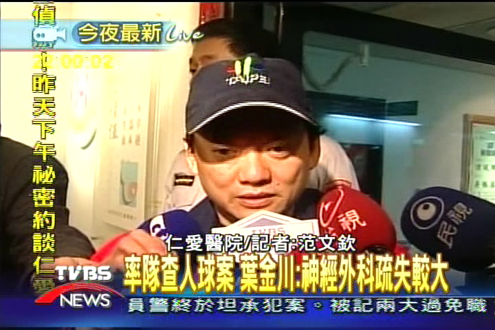 率隊查人球案 葉金川：神經外科疏失較大││TVBS新聞網