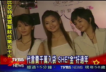 代言費千萬入袋 SHE「金」好過年│TVBS新聞網