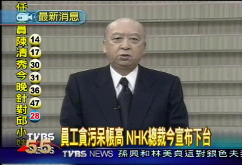員工貪污呆帳高 NHK總裁今宣布下台││TVBS新聞網