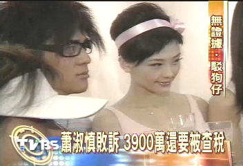 好慘！蕭淑慎敗訴 3900萬還要被查稅│TVBS新聞網