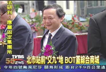 北市站前「交九」地 BOT蓋綜合商城│TVBS新聞網