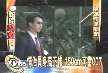 情治員身高下修 150cm也可當007│TVBS新聞網