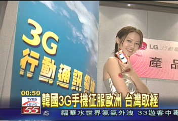 韓國3G手機征服歐洲 台灣吸取經驗│TVBS新聞網