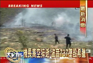 最新調查：機艙缺氧 機長猝逝│波音737│TVBS新聞網