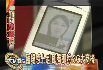 臨場感十足！即看即說 3G大商機│TVBS新聞網
