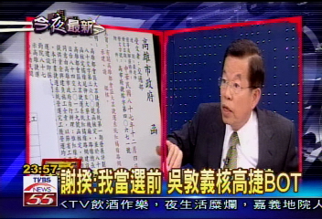 謝揆：我當選前夕 吳敦義核高捷BOT│TVBS新聞網