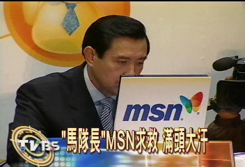 「馬隊長」MSN求救 滿頭大汗│TVBS新聞網