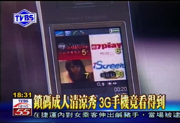 鎖碼成人清涼秀 3G手機竟看得到│TVBS新聞網