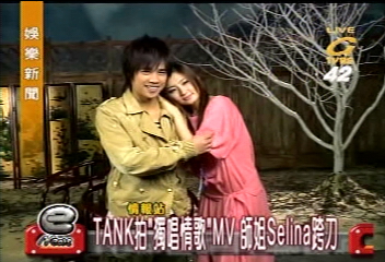 TANK拍「獨唱情歌」MV 師姐Selina跨刀│TVBS新聞網