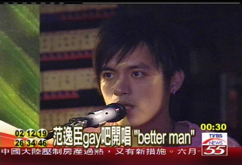 〈獨家〉范逸臣gay吧開唱 「better man」│TVBS新聞網