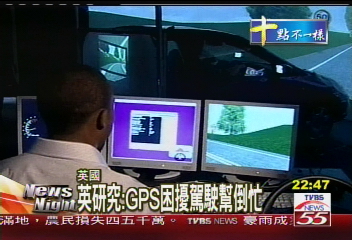 英研究：GPS困擾駕駛幫倒忙│TVBS新聞網