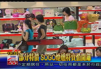 SOGO開館／部分特價 SOGO煙燻特賣悄開鑼│TVBS新聞網