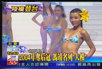 〈獨家〉2004年奪后冠 馮婧名列「大模」│TVBS新聞網