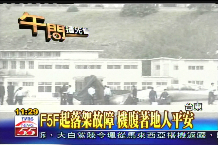 F5F起落架故障 機腹著地人平安│TVBS新聞網