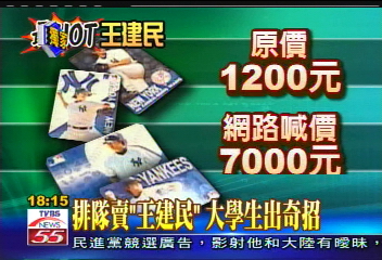 一個位置4000 TVBS直擊「建仔」黃牛│TVBS新聞網