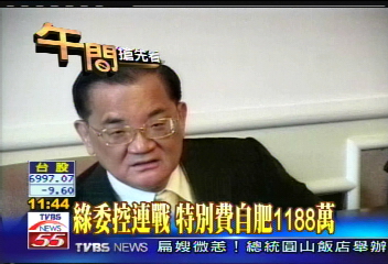 綠委控連戰 特別費自肥1188萬│TVBS新聞網