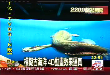 模擬古海洋 4D動畫效果逼真│TVBS新聞網