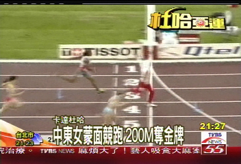 中東女蒙面競跑 200M奪金牌│TVBS新聞網